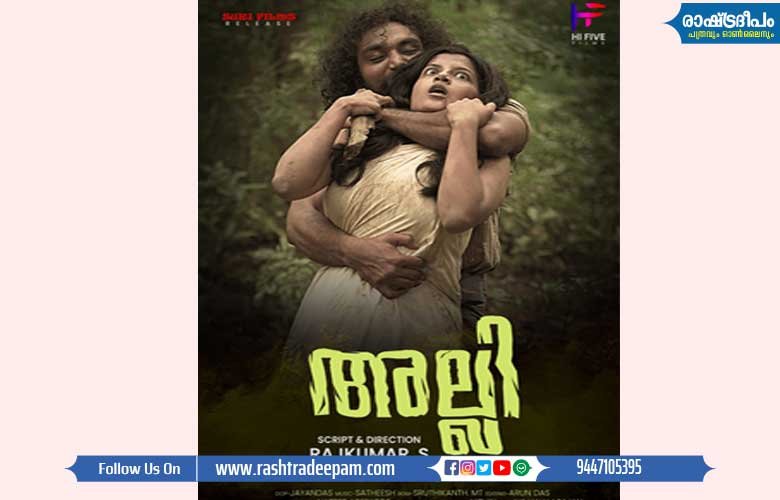 ALLI MOVIE | Rashtradeepam