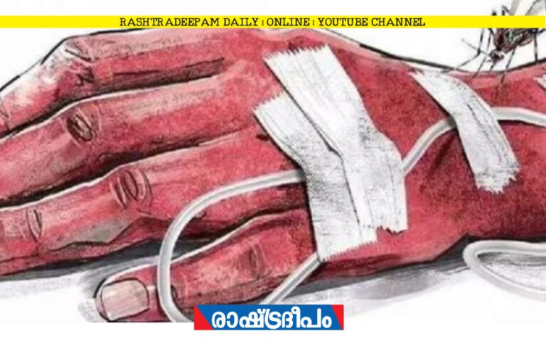 കേരളത്തിൽ പനി മരണം കൂടുന്നു; ഒരു മാസത്തിനിടെ 46 പേർ മരിച്ചു | Rashtradeepam